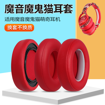 魔鬼猫耳机套森麦KeepReal耳罩