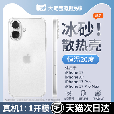 适用iPhone17新款冰感磨砂壳
