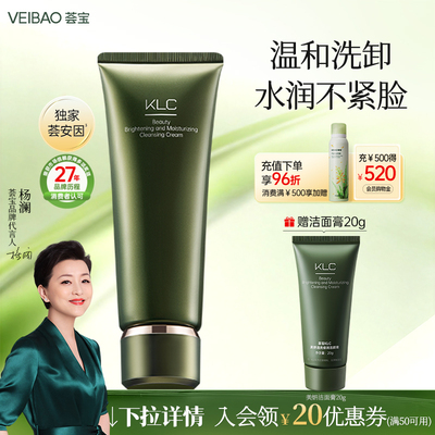 VEIBAO/荟宝KLC美妍舒缓倍洁颜膏清洁滋润润肌肤官方正品旗舰店