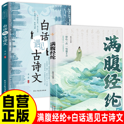 【认准正版】满腹经纶+当白话遇见古诗文清雅诗词提升你的说话之道全套2册让你的语言充满文化底蕴告别词穷尴尬学会优雅表达BBTS