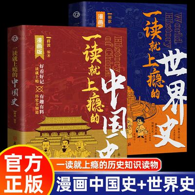 一读就上瘾的中国史世界史正版2册 漫画版一本书读懂中国历史近代史通史入迷历史类书籍汉唐明清朝趣说中国史历史其实很有趣DFWL