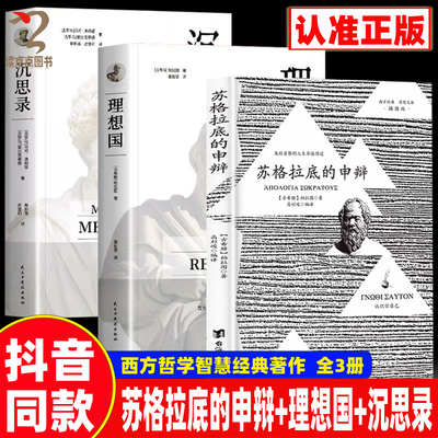 抖音同款】苏格拉底的申辩插图版 +理想国+沉思录+人生的智慧+真理的殉道者柏拉图著西方哲学思想史经典著作书籍罗翔对话录全集KB