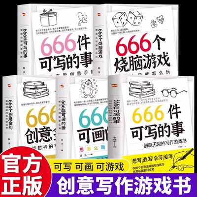 【官方正版】全5册666件可写的事创意无限的写作游戏书 666个创意金句666个烧脑游戏666幅可画的画青少年笔记手账文艺创意小说BBTS