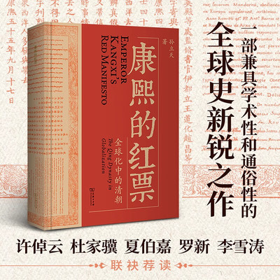 【官方正版】康熙的红票：全球化中的清朝 一部兼具学术性和通俗性的全球史新锐之作 许倬云杜家骥夏伯嘉罗新 李雪涛联袂荐读SSWH
