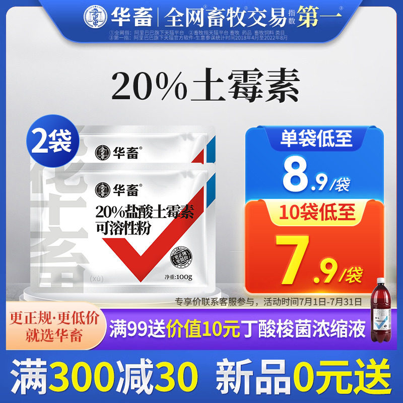 2袋装华畜土霉素可溶性粉兽药大肠杆菌猪鸡药肠炎痢疾多西环素_虎窝淘