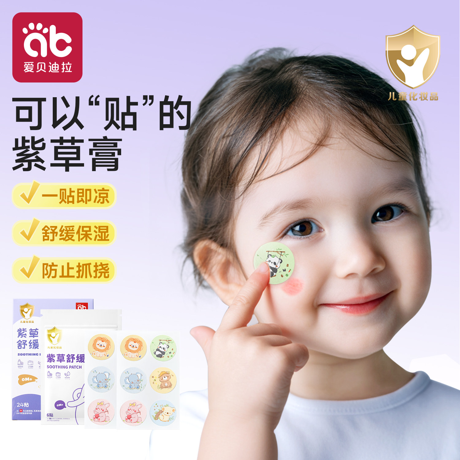 紫草舒缓贴婴儿专用宝宝儿童防蚊虫蚊子叮咬止痒膏非驱蚊消肿神器