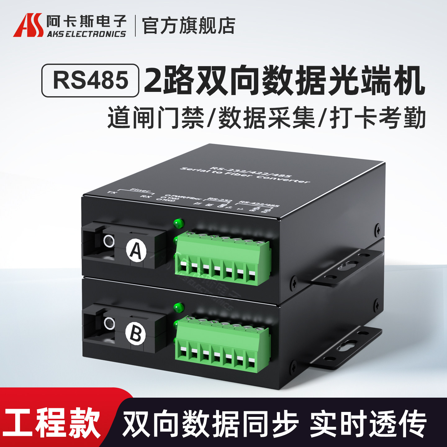 阿卡斯电子 2路RS485双向数据光端机光纤延长器485光猫光纤收发器一对