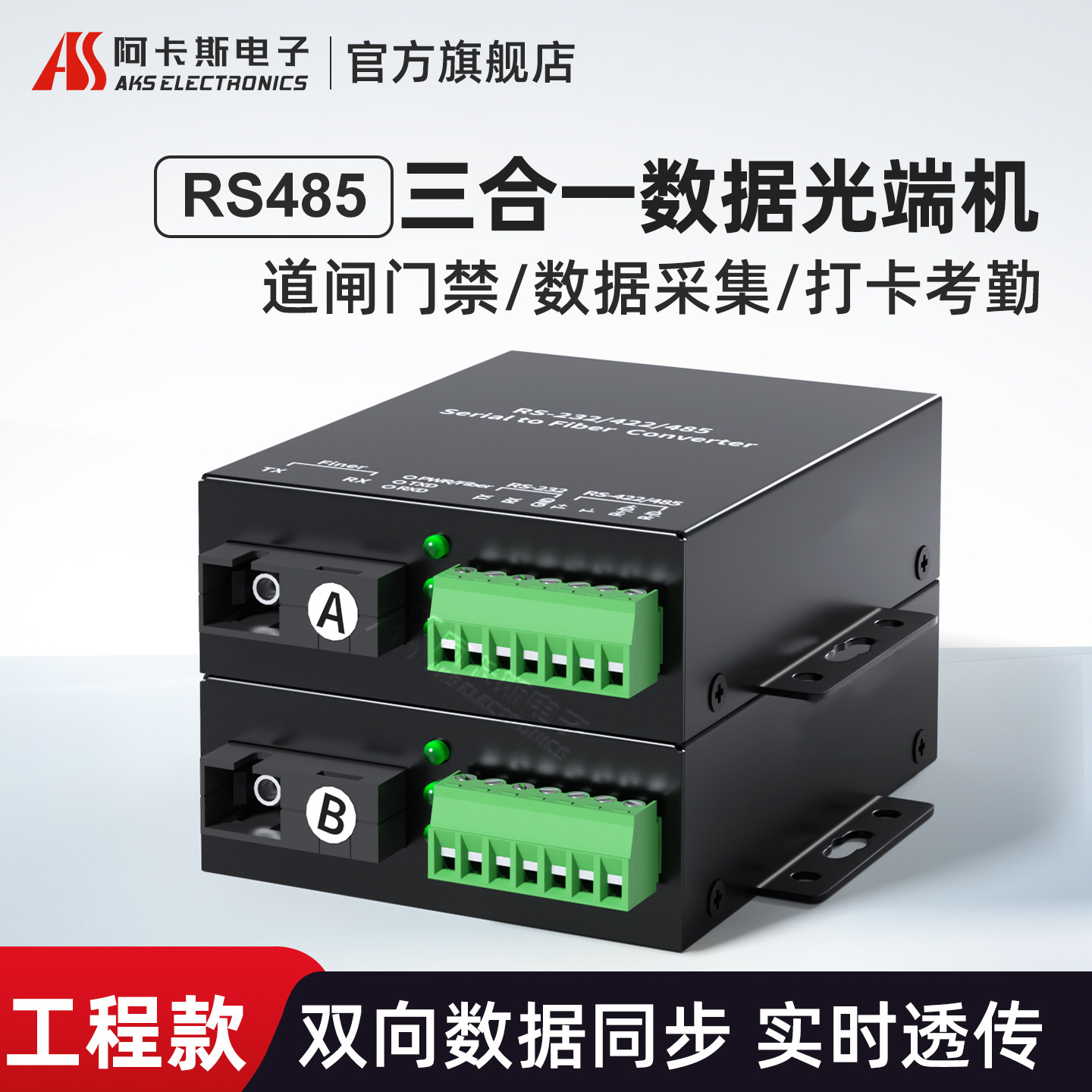 阿卡斯 1路RS485光端机双向数据光猫光纤收发器光电转换器RS232串口RS422三合一光端机门禁考勤对射FC/SC光口