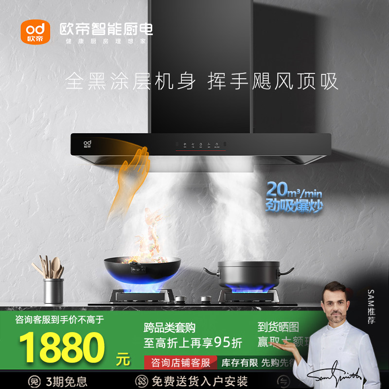 欧帝CXW-280-T9油烟机欧T型家用厨房20m³大吸力体感智控抽油烟机