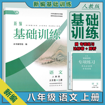 2025秋新编基础训练八年级