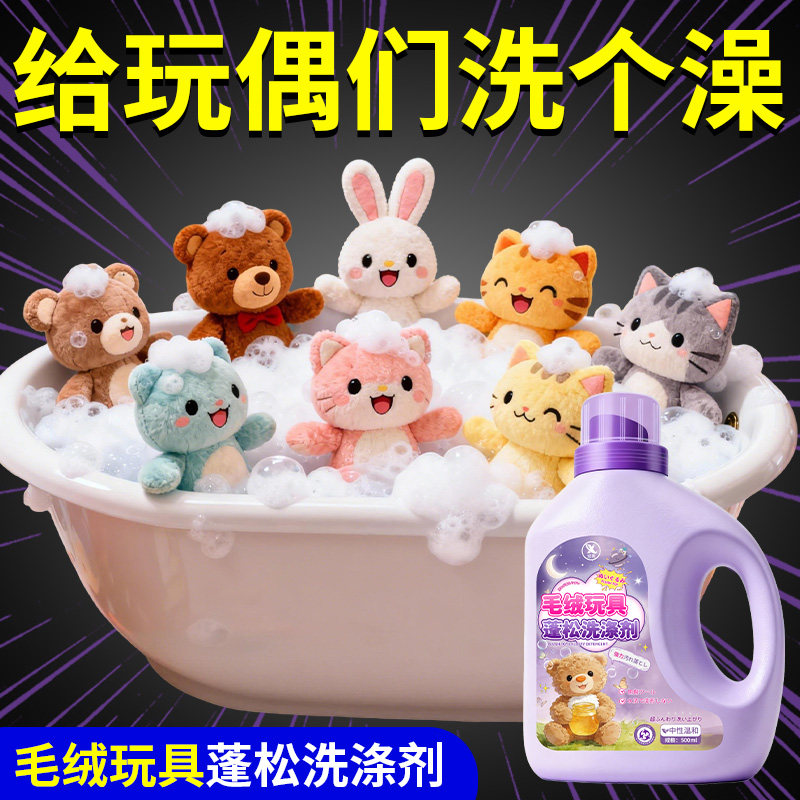 毛绒玩具蓬松洗涤剂机洗强力去污去异味清洁剂布艺玩偶公仔清洗零