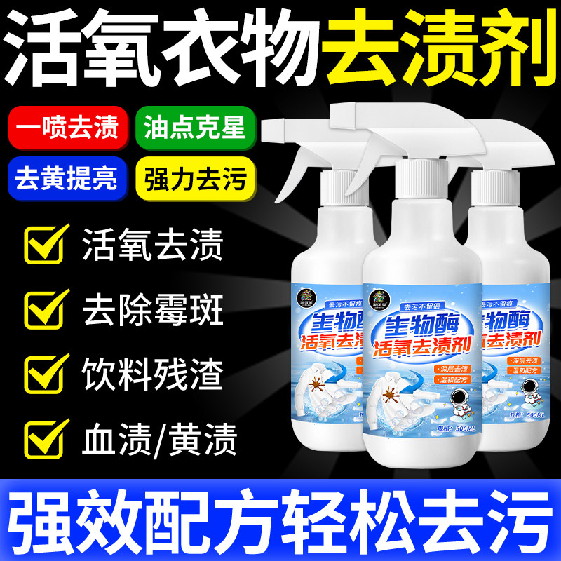 衣物渗透清洁剂去污渍活氧去渍免洗去黄去渍衣服油渍油迹干洗剂の