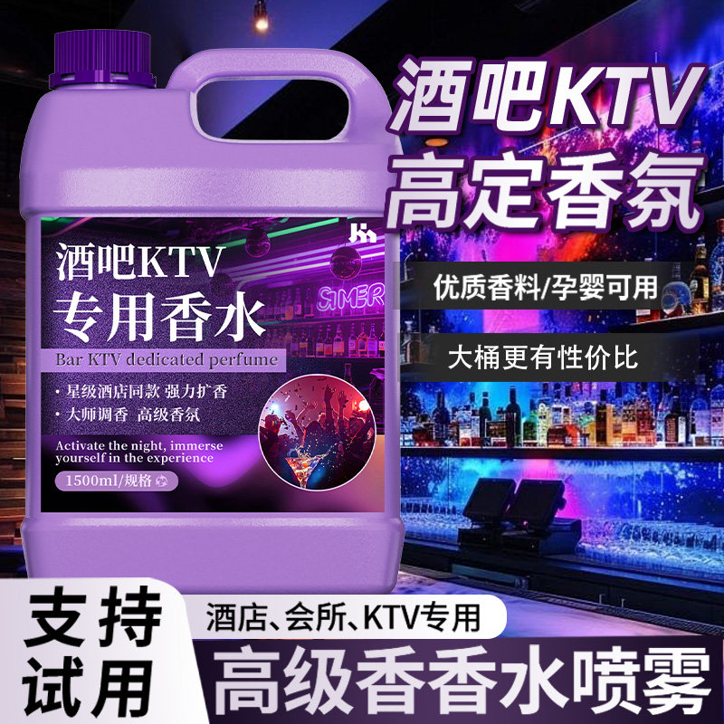 酒吧ktv专用香水喷雾夜店包间会所香薰喷雾香薰精油空气清新剂壹