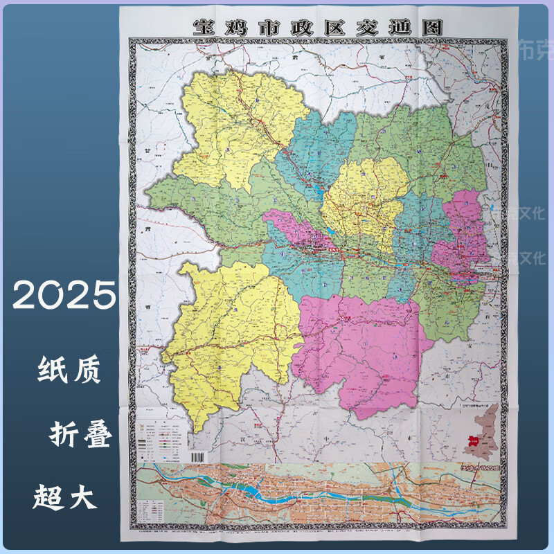 宝鸡市政区交通图2025新交通旅游地图 纸质折叠1.2*0.9米超大