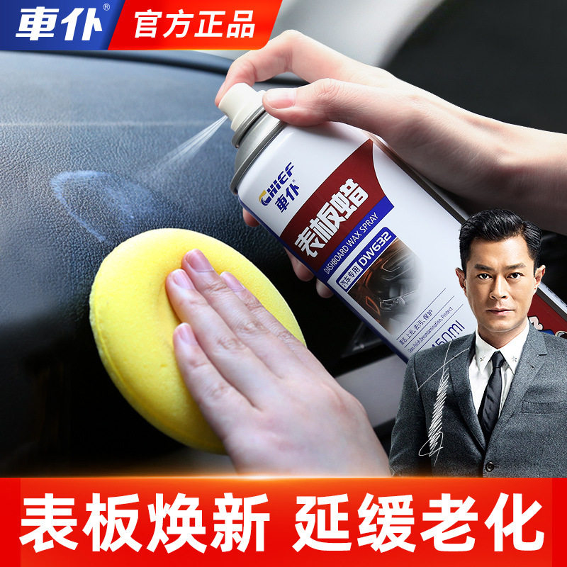 车仆表板蜡450ml汽车仪表蜡仪表盘真皮清洁保护上光蜡车蜡