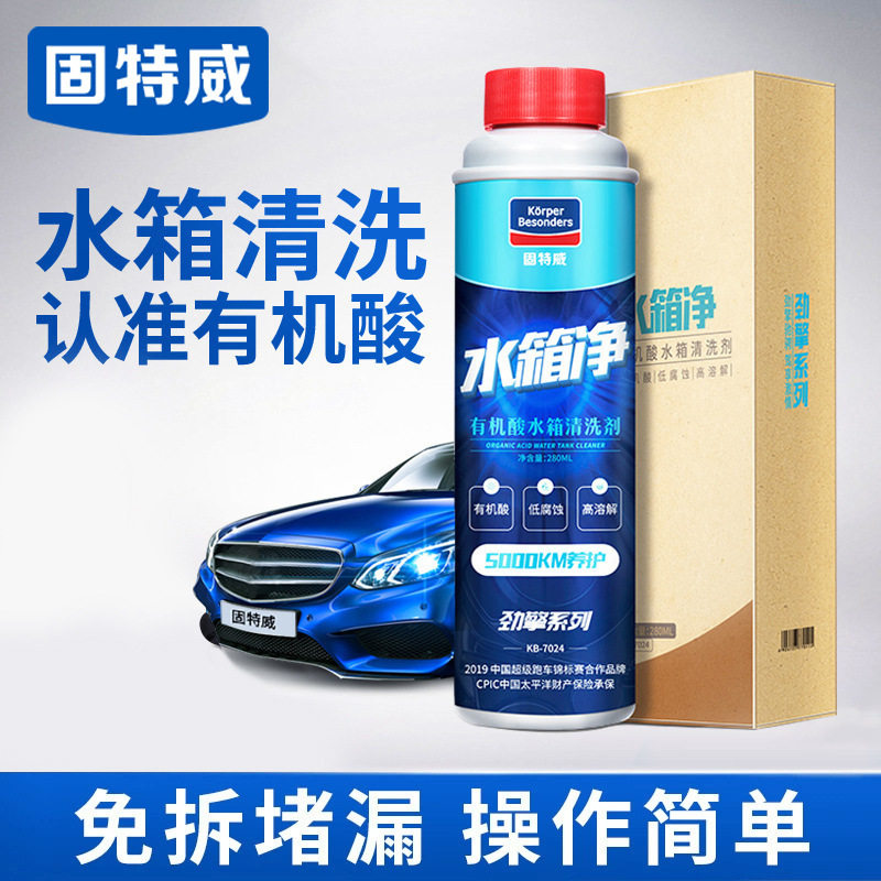 固特威汽车水箱清洗剂免拆高温保护剂深度清洁剂去污防锈除垢剂