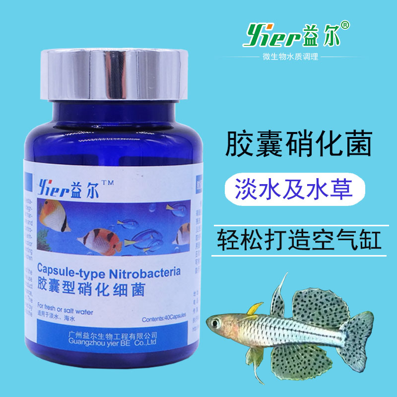 益尔硝化细菌鱼缸用净水剂水族消化细菌胶囊活菌干粉观赏鱼稳定剂