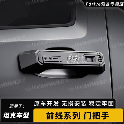 坦克300/400/500700改装车门拉手