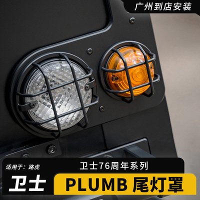 老路虎卫士尾灯防护框灯罩套件