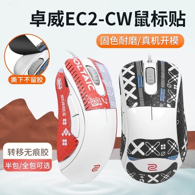 适用ZOWIE卓威鼠标防滑贴EC1-CW EC2-CW EC3-CW贴纸吸汗贴保护膜