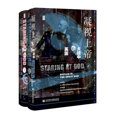 思想会·凝视上帝：大战中的英国 （套装全2册） [Staring at God: Britain in the Great War]