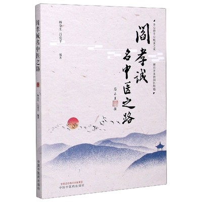 阎孝诚名中医之路