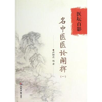 医坛百影-名中医医论阐挥（一）