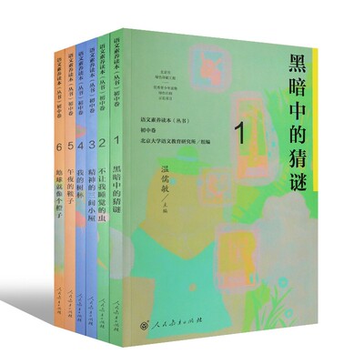 微瑕 语文素养读本初中卷全6册 温儒敏 人民教育出版社 黑暗中的猜谜+不让我睡觉的虫+精神的三间小屋+我的树林+午夜的鞍子
