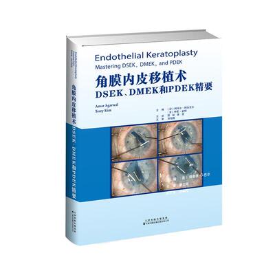 【书】 角膜内皮移植术：DSEK,DMEK和PDEK精要 9787543339286 天津科技翻译出版公司