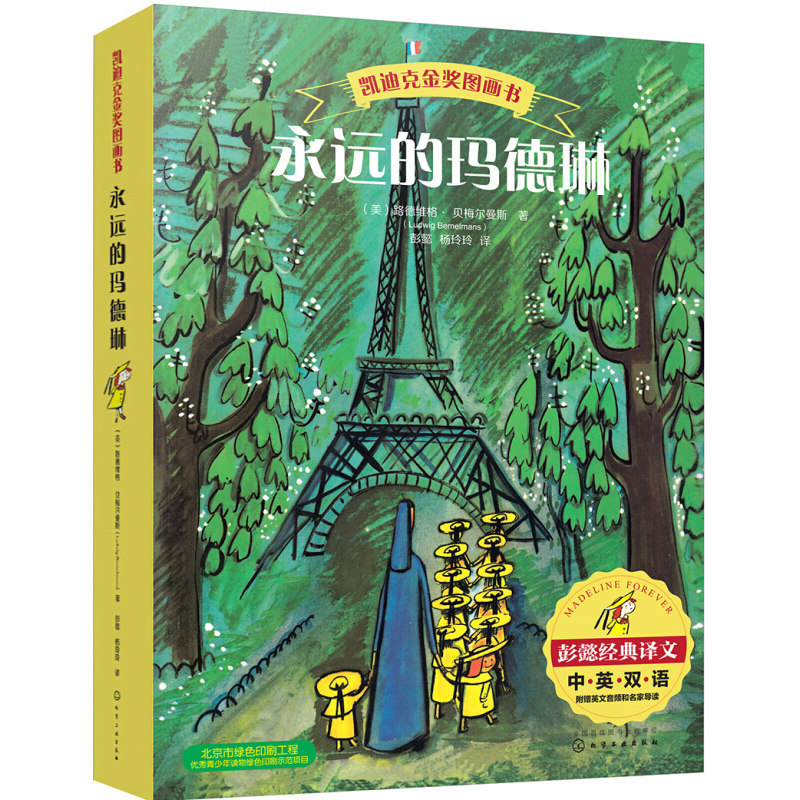 正版书籍正版凯迪克金奖绘本图画书永远的玛德琳系列全套6本 3-6-7-10岁中英双语故事有声绘本经典幼儿情商培养书_虎窝淘