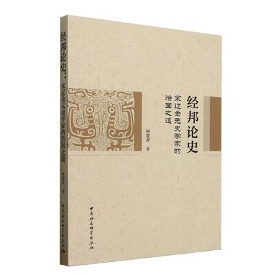 【书】 经邦论史：宋辽金元史学家的治国之道申慧青著 书籍 9787522744797 中国社会科学出版社