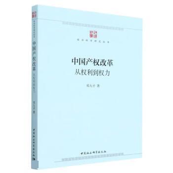 【书】 中国产权改革：从权利到权力 9787522710600 中国社会科学出版社