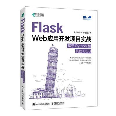 【雅】 Flask Web应用开发项目实战 基于Python和统信UOS 9787115627001 人民邮电出版社