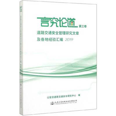 【雅】言究论道（第3卷）：道路交通安全管理研究文章及各地经验汇编20199787114162336