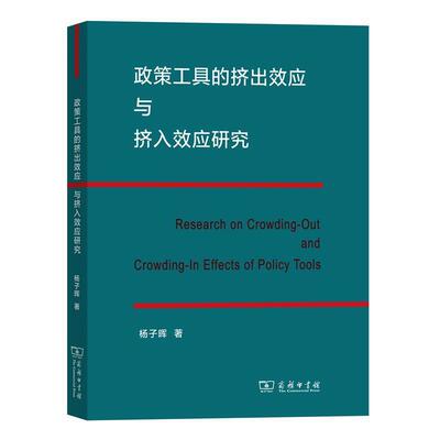 【书】 政策工具的挤出效应与挤入效应研究 9787100112017 商务印书馆