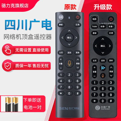 SCN四川广电网络高清语音遥控器