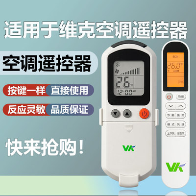 适用VK维克空调遥控器GYKQ-58(JY) G4.8中央空调风管机遥控器 适用TCL遥控器 外观按键一样直接使用