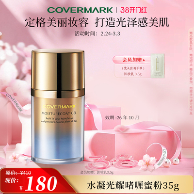 【奥莱】【效期26年10月包装有变形】COVERMARK水凝光耀啫喱蜜粉