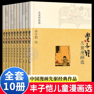 丰子恺儿童漫画选全套10册 丰子恺/绘 小学生五年级下册必读课外书阅读书籍三四六年级儿童文学漫画集 海豚出版社