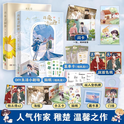 可爱过敏原全2册 晋江人气作家稚楚温馨之作青春文学小说我只喜欢你的人设超多赠品博集天卷正版XR
