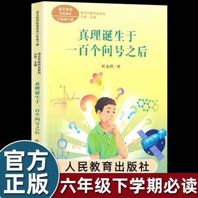 正版叶永烈真理诞生于一百个问号之后六年级下册课外书必读老师推荐经典小学语文教材配套阅读同步课文作家作品系列人民教育出版社