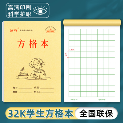 【8格方格本】32k小学生幼儿园双面方格本一二年级统一标准写字本