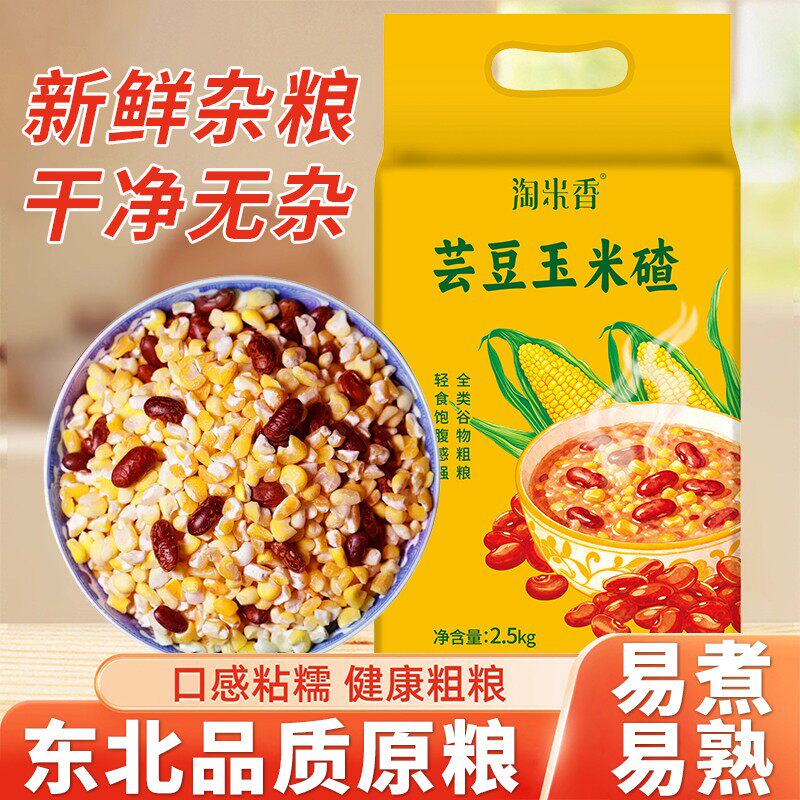 淘米香真空芸豆玉米碴东北品质粗粮口感软糯易煮易熟健康粗粮5斤