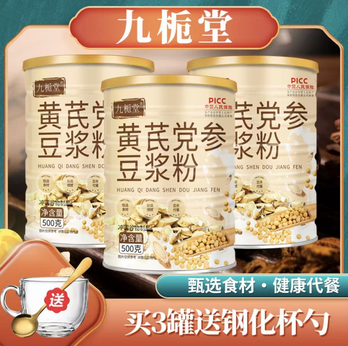 【3大罐】黄芪党参豆浆粉500g罐装九栀堂健康营养早餐即冲即冲饮