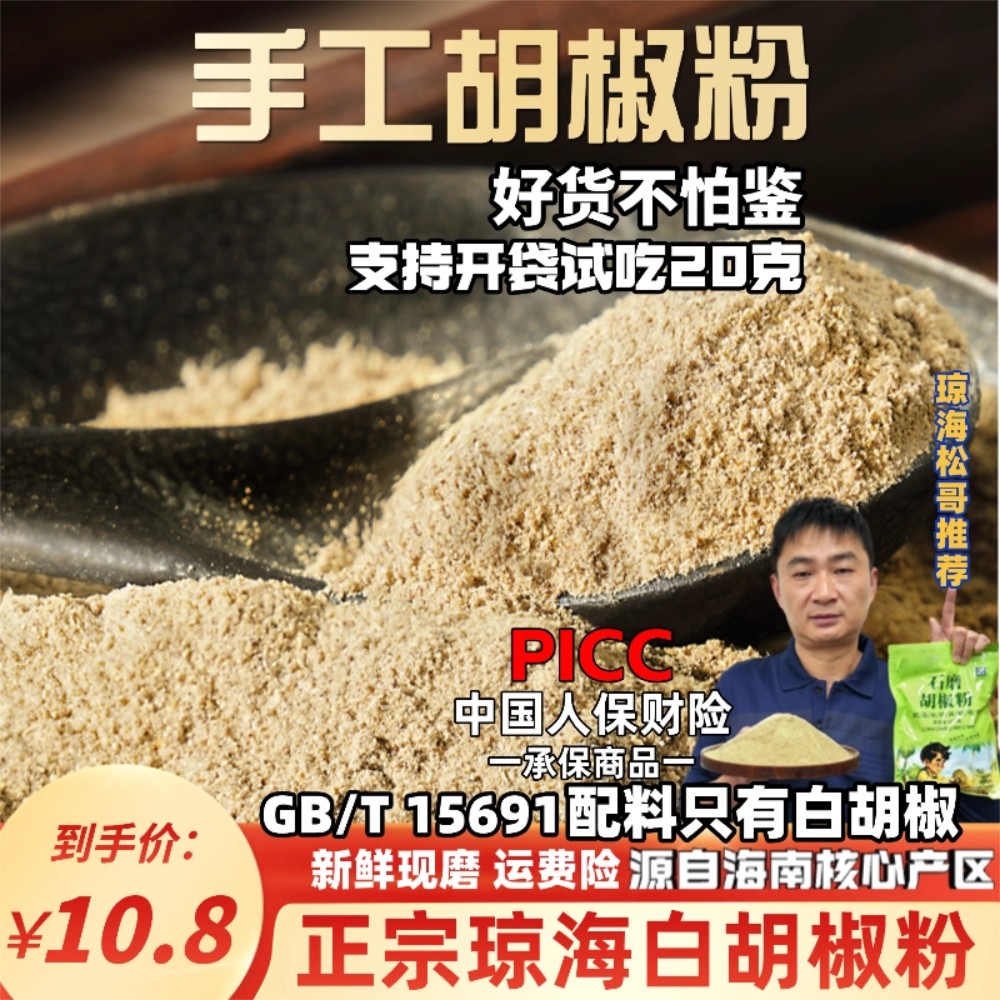 正宗海南琼海白胡椒粉石磨家用商用煲汤去腥香调味料烧烤