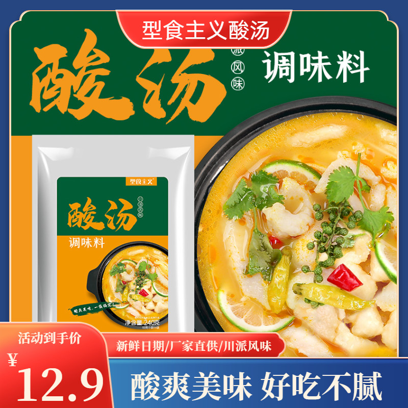 型食主义酸汤调味料240g四川风味酸汤肥牛酸汤鱼片调料包旗舰店