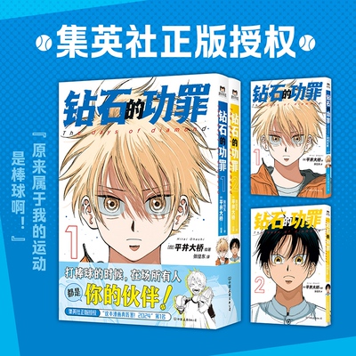 钻石的功罪 1+2卷 平井大桥绘著 漫画 简体中文版 原来属于我的运动 是棒球呀 日本动漫原著漫画书籍