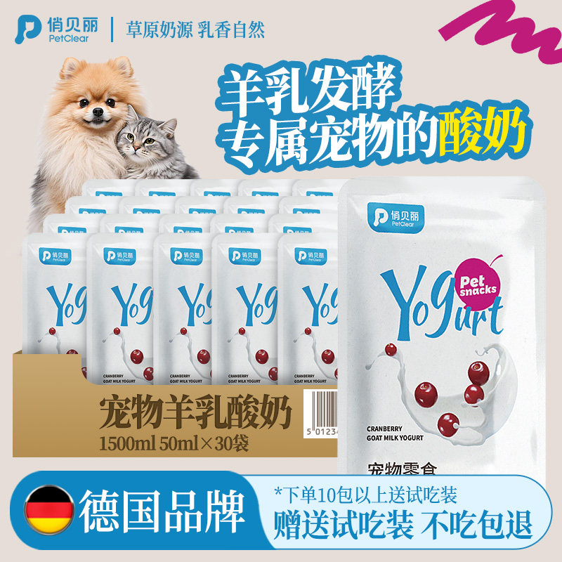 俏贝丽宠物酸奶羊奶乳牛奶狗狗猫咪零食营养奶酪喝的幼犬补水专用