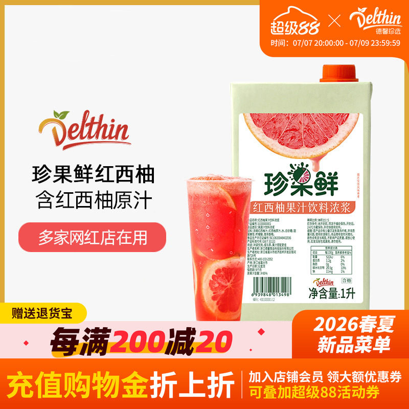 德馨1L红西柚汁浓缩果汁饮料浓浆商用满杯红柚原料奶茶店专用原浆