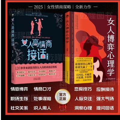 【抖音同款】正版女人博弈心理学高情商接话社交人际交往说话沟通技巧应酬接待职场生存处事智慧提问回话高情商口才洞察人心书籍